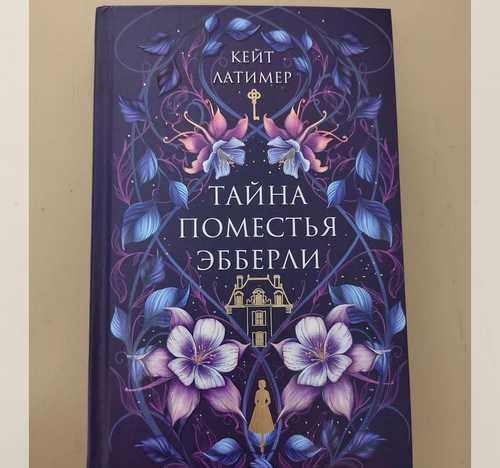 Книга Тайна поместья Эбберли, К. Латимер