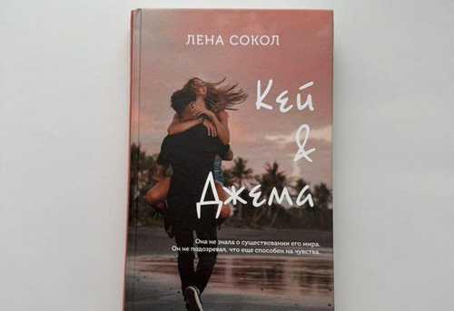 Книга Лена Сокол "Кей и Джема"