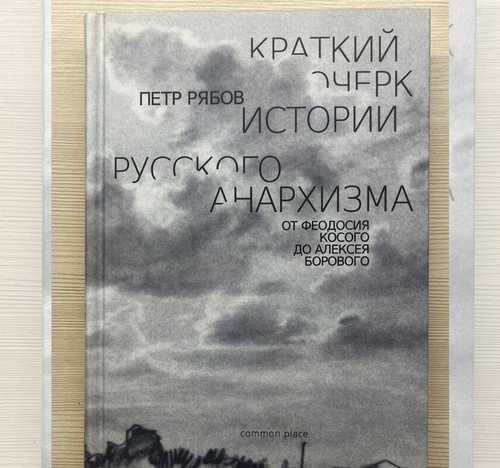 Книга Петр Рябов