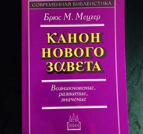 Канон Нового Завета. Брюс М. Мецгер