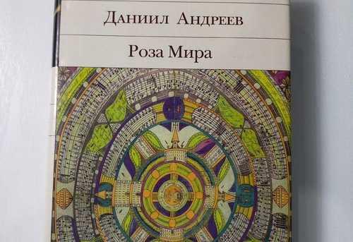 Роза мира. Даниил Андреев