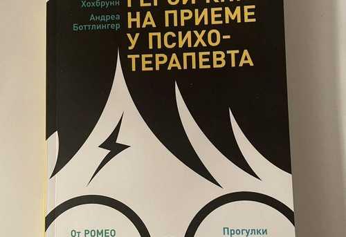 Герои книг на приеме у психотерапевта