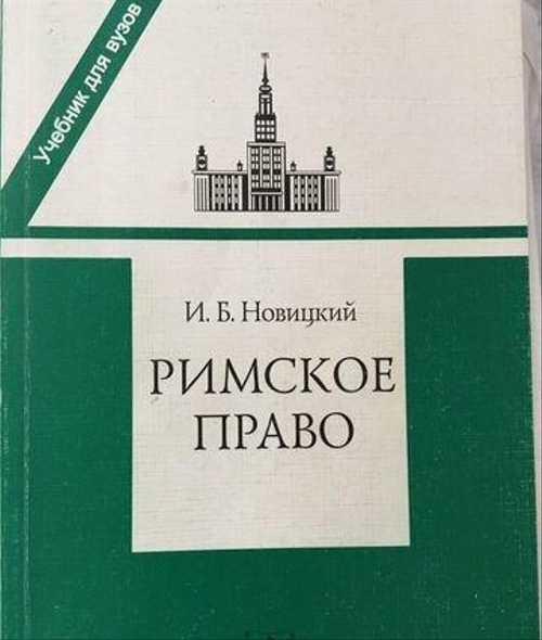 Т г право. Римское право учебник для вузов. Новицкий и.б. "римское право". Учебники Римского клосакого.