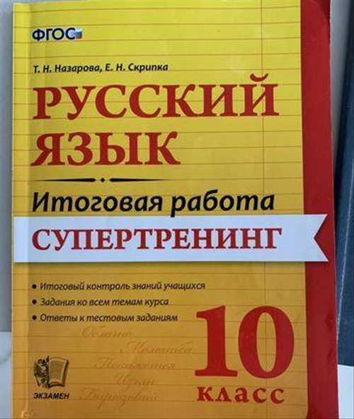 Русский язык. Супертренинг