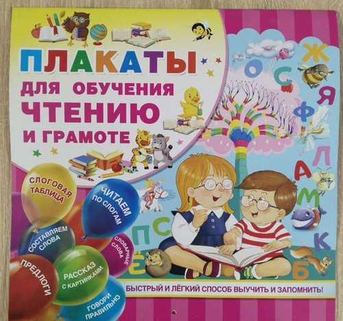 Плакаты для обучения чтению и грамоте
