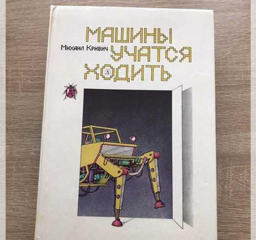 Кривич, Машины учатся ходить