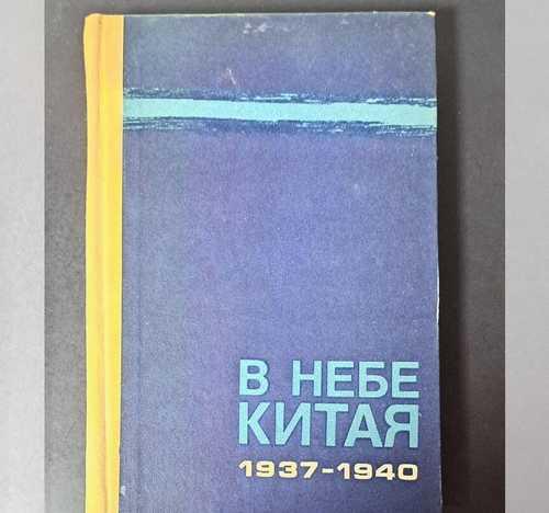 В небе Китая 1937 - 1940