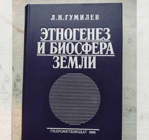 Этногенез и биосфера Земли Гумилев Лев Николаевич