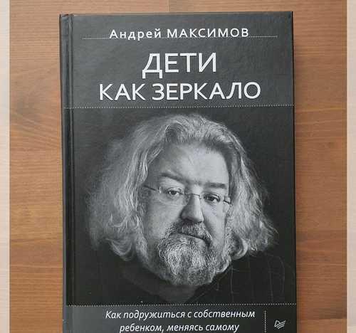 Книга дети как зеркало Андрей Максимов