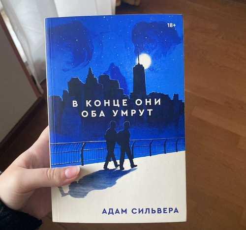 Книга в конце они оба умрут