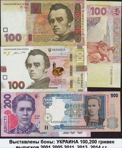 Украина боны 100 200 гривен 2001 2005-2014 г UNC