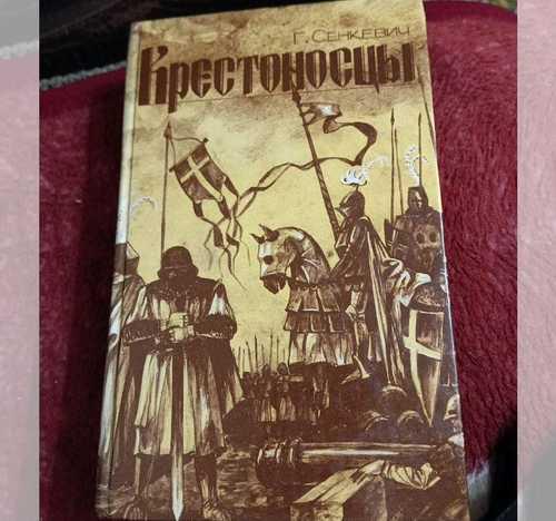 Г. Сенкевич "Крестоносцы"