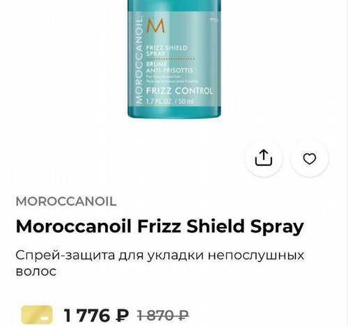 Спрей защита Moroccanoil Frizz Shield Spray 50 ml