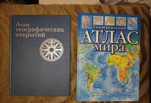 Атлас географических открытий и Атлас мира