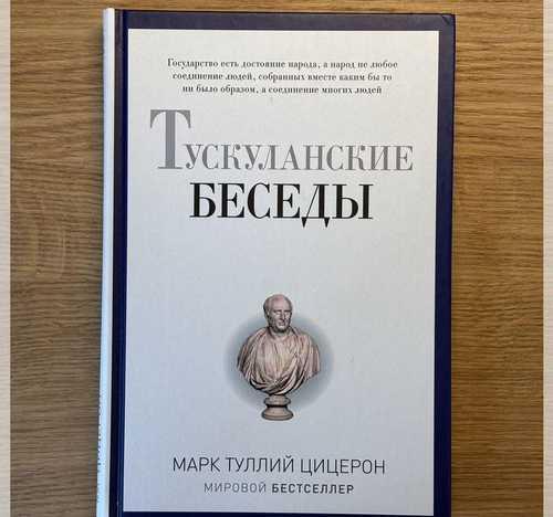 Марк Тулий Цицерон. Тускуланские беседы
