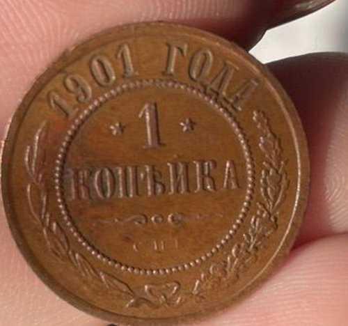 Медная российская монета 1 копейка 1901 года