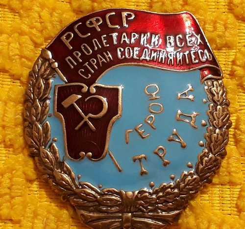 Тяжелый знак Герою Труда РСФСР