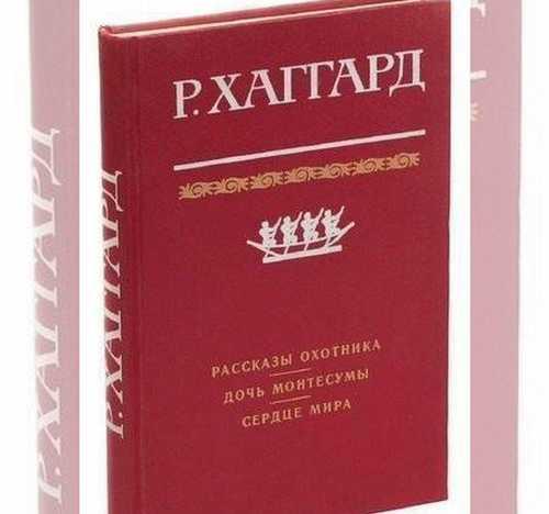 Собрание сочинений Р. Хаггард. 4 книги