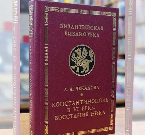 719 Чекалова А.А. Константинополь в VI веке. Восстание Ника 1997