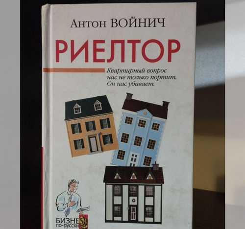 Книги. Антон Войнич. Риелтор