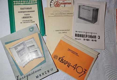 Паспорта и инструкции на бытовые приборы СССР