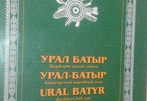 Книга Урал-Батыр с диском