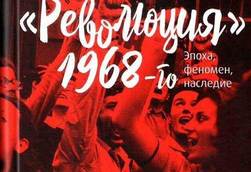 Олег Пленков: «Революция» 1968-го. Эпоха, феномен