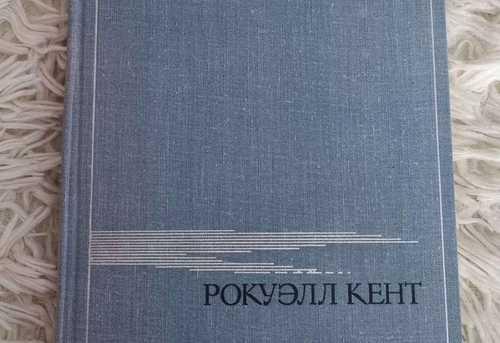 Рокуэлл Кент, «Это я, Господи» Автобиография