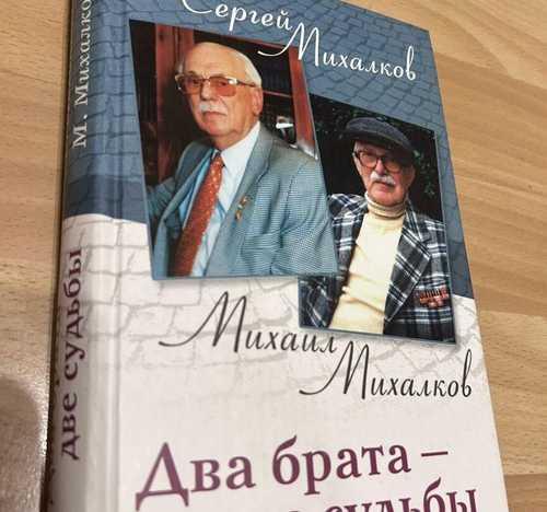 Два брата - две судьбы С. Михалков М. Михалков