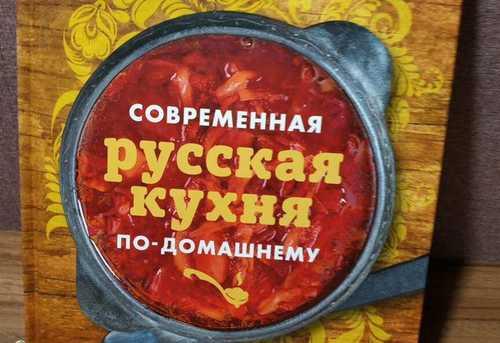 Книга" Современная русская кухня" по- домашнему