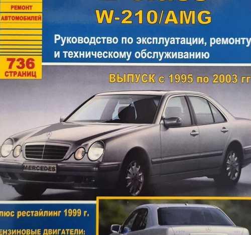 Книга Mercedec Benz E-class W-210/AMG 1995-2003