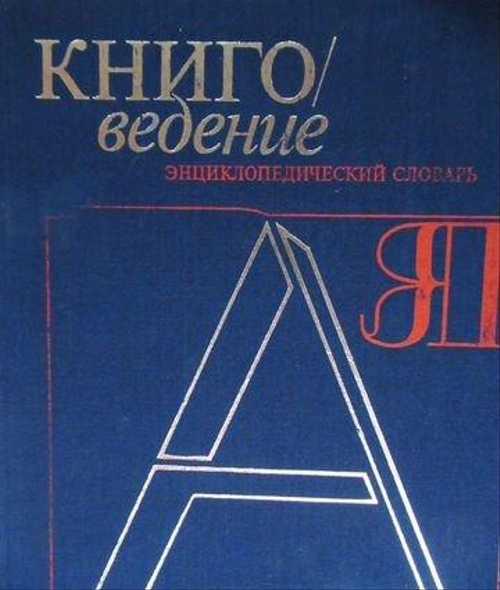 Книговедение. Энциклопедический словарь. 1982