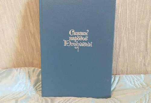 Книга "Сказки народов Югославии"