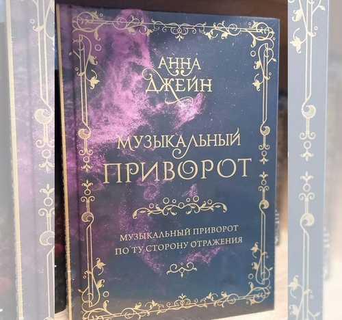 Книга "Музыкальный приворот"