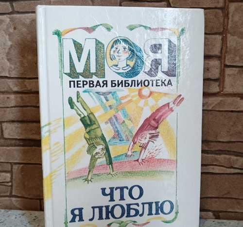 Что я люблю Моя первая библиотека