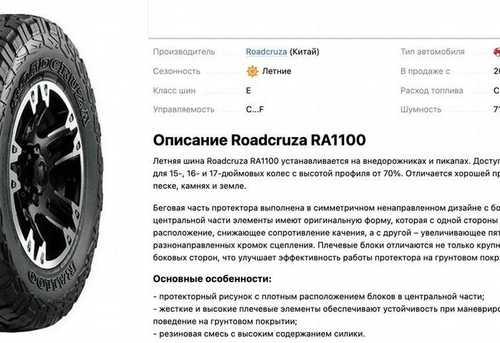 Roadcruza RA1100 A/T 265/70 R18 121S