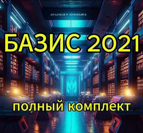 Базис Мебельщик 2021 c салоном и прайс листами