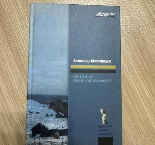 Книга А Солженицын "Один День Ивана Денисовича"