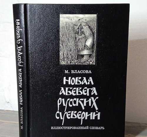 Новая Абевега русских суеверий