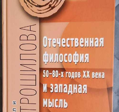 Н.Мотрошилова. Отечественная философия 50-80-х