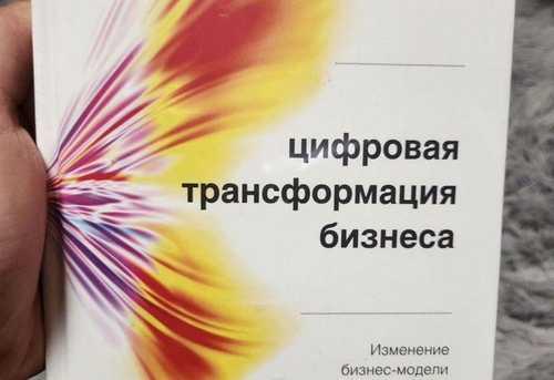 Питер Вайл "Цифровая трансформация бизнеса"