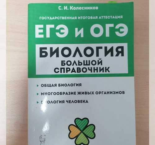 Большой справочник по биологии ОГЭ ЕГЭ Колесников