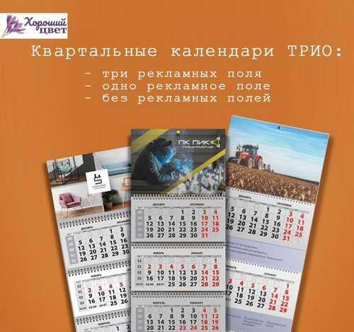 Календарь трио