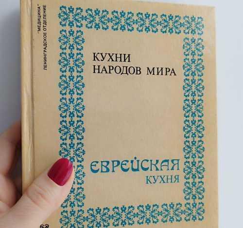 Еврейская кухня книга СССР ретро