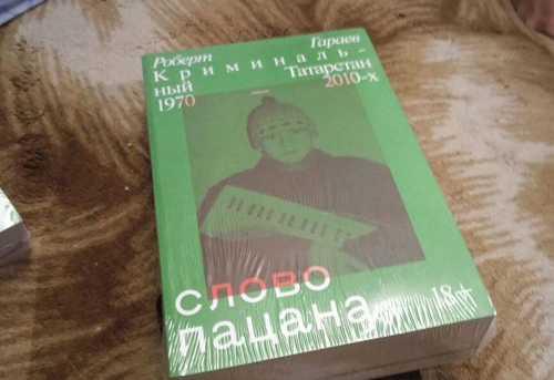 Книга "Слово пацана"