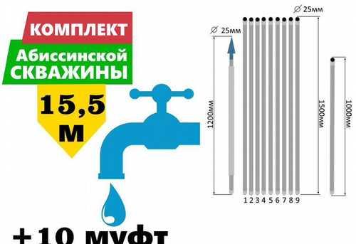Комплект для абиссинской скважины 15,5м вгп D25мм