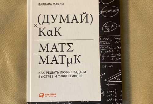 Думай как математик Оакли Барбара