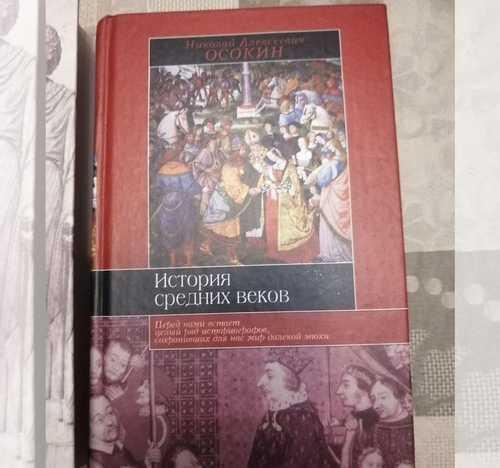 История средних веков Осокин Н. А