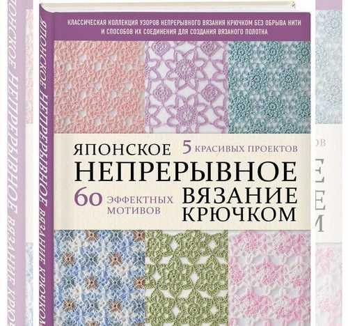 Японское непрерывное вязание крючком. 60 эффектных мотивов и 5 красивых проектов