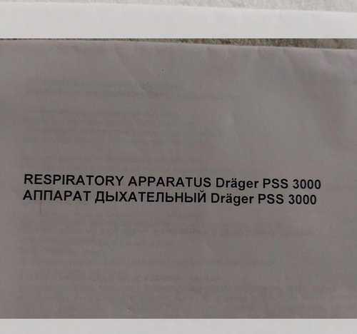Дыхательный аппарат drager PSS 3000